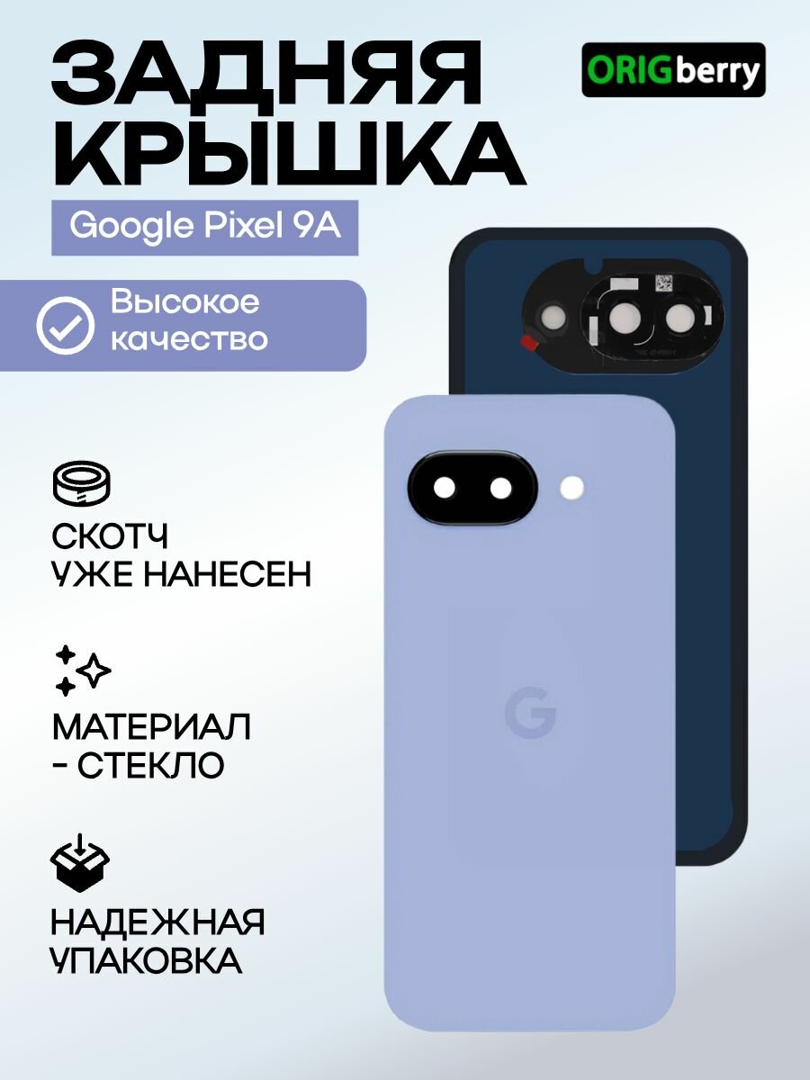 Задняя крышка для Google Pixel 9A фиолетовый (Iris) со стеклом камеры