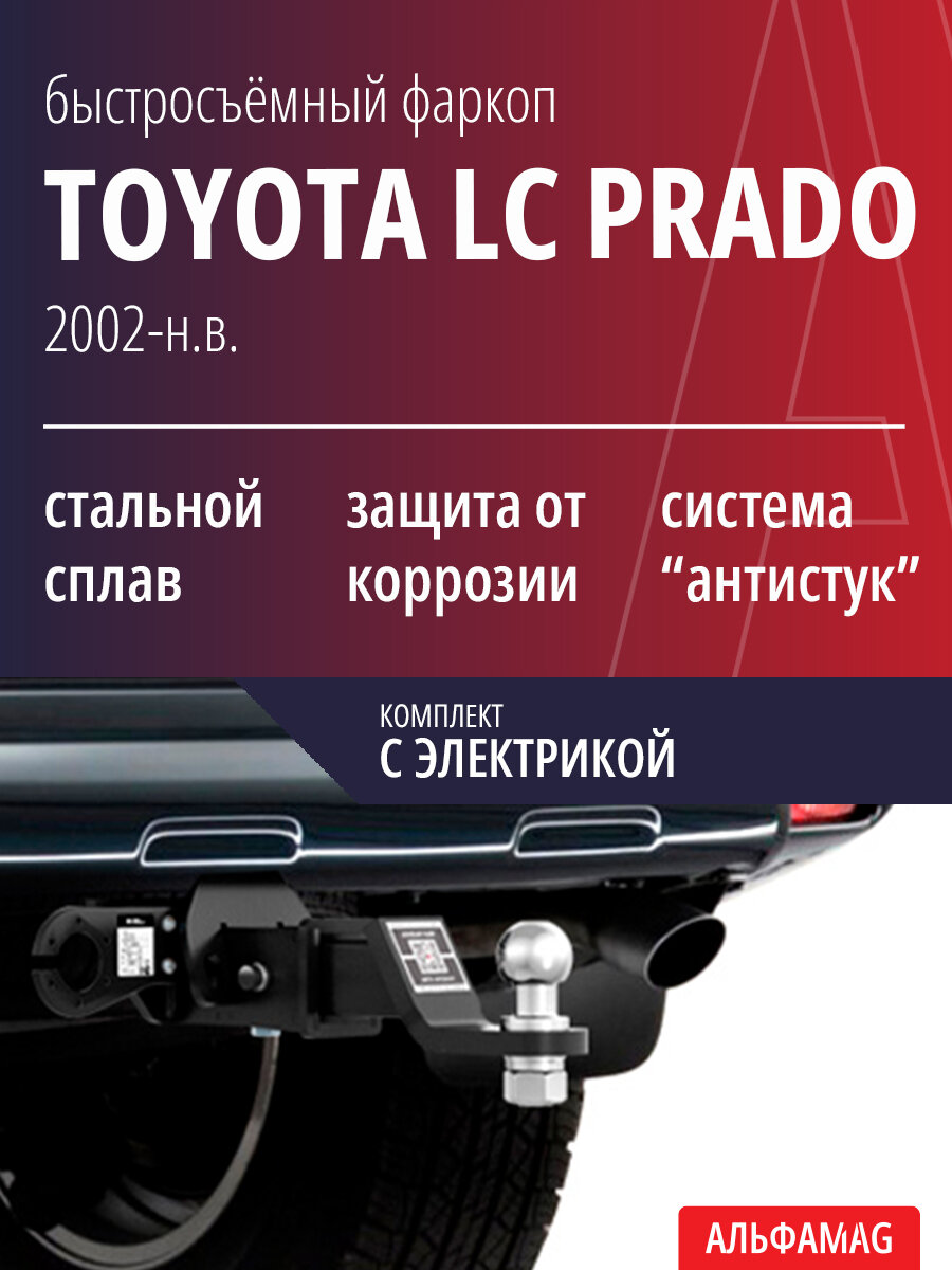 Быстросъемный фаркоп Toyota LC Prado 120, 150 / Тойота Прадо (2002-н. в.), комплект c электрикой