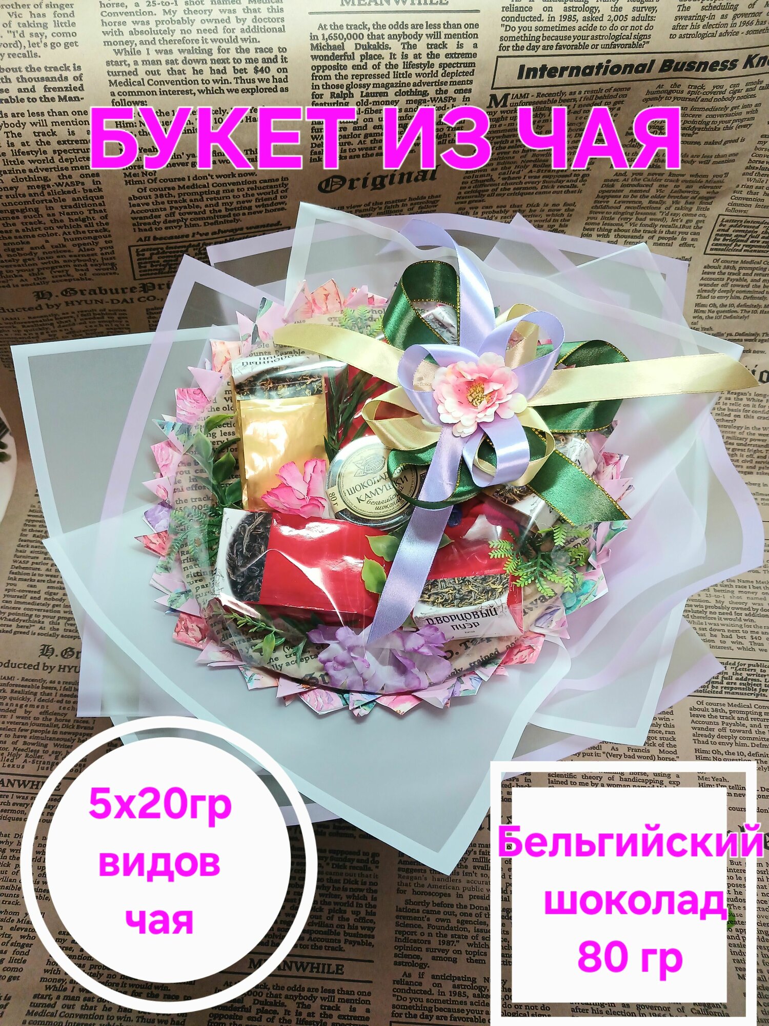 Букет из чая, 5 видов х 20 гр с шоколадом 80 гр