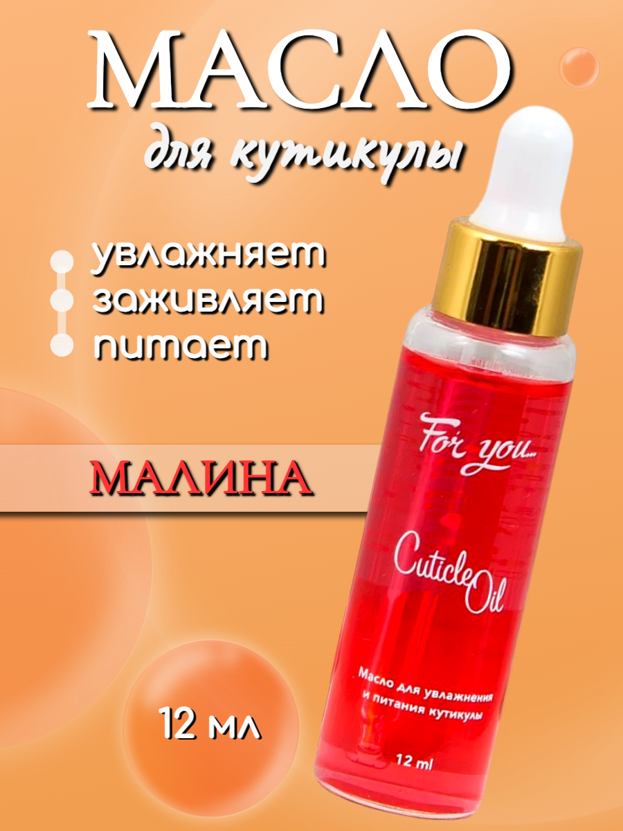 Масло питательное FOR YOU малина 12 мл.