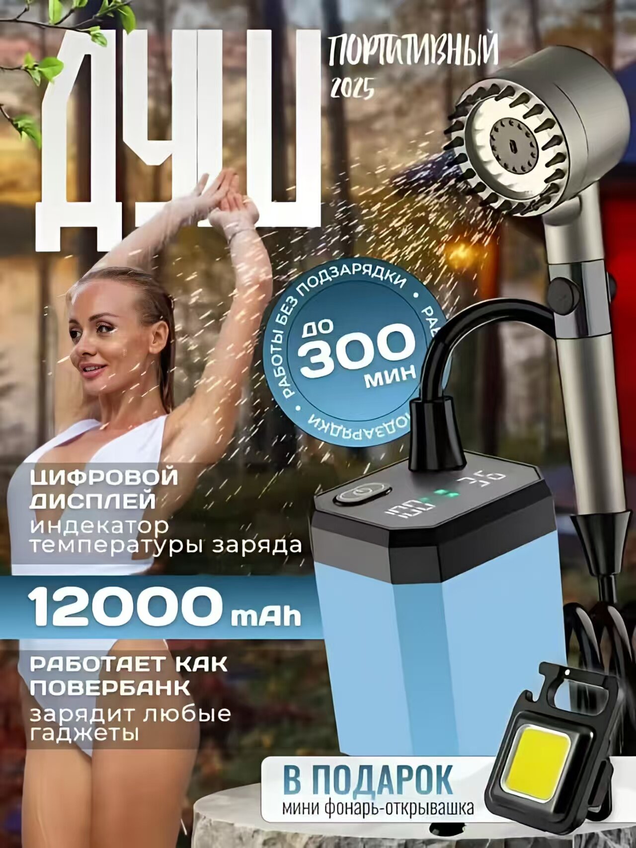 Переносной душ, 12000 мАч, массажный, с фонарём, с функцией power bank