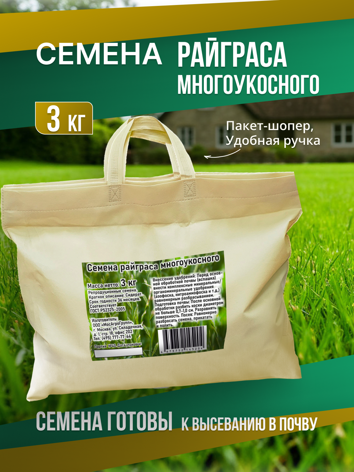 Семена Райграса многоукосного Мосагрогрупп 3кг в шопере газонная трава