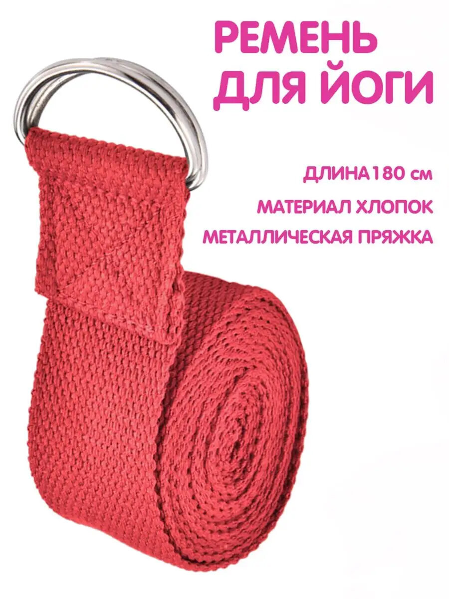 Ремень для йоги растяжки пилатес петля для спорта фитнеса алый красный