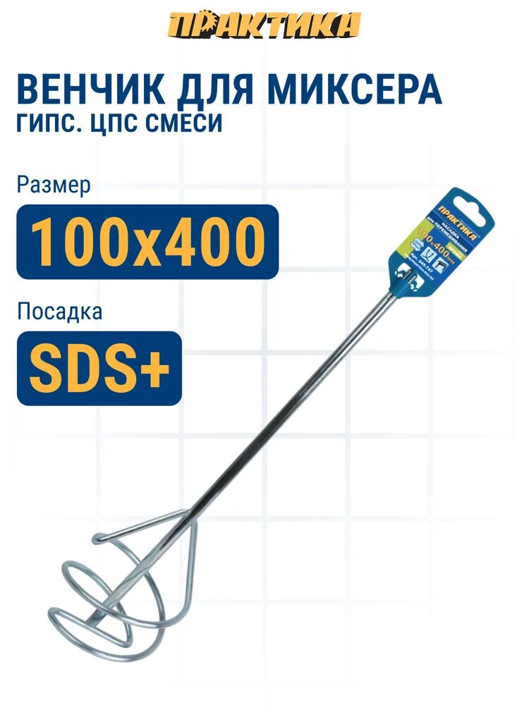 Насадка для перемешивания ПРАКТИКА хвостовик SDS-plus,100 х 400, гипсовые и цементно-песчаные смеси