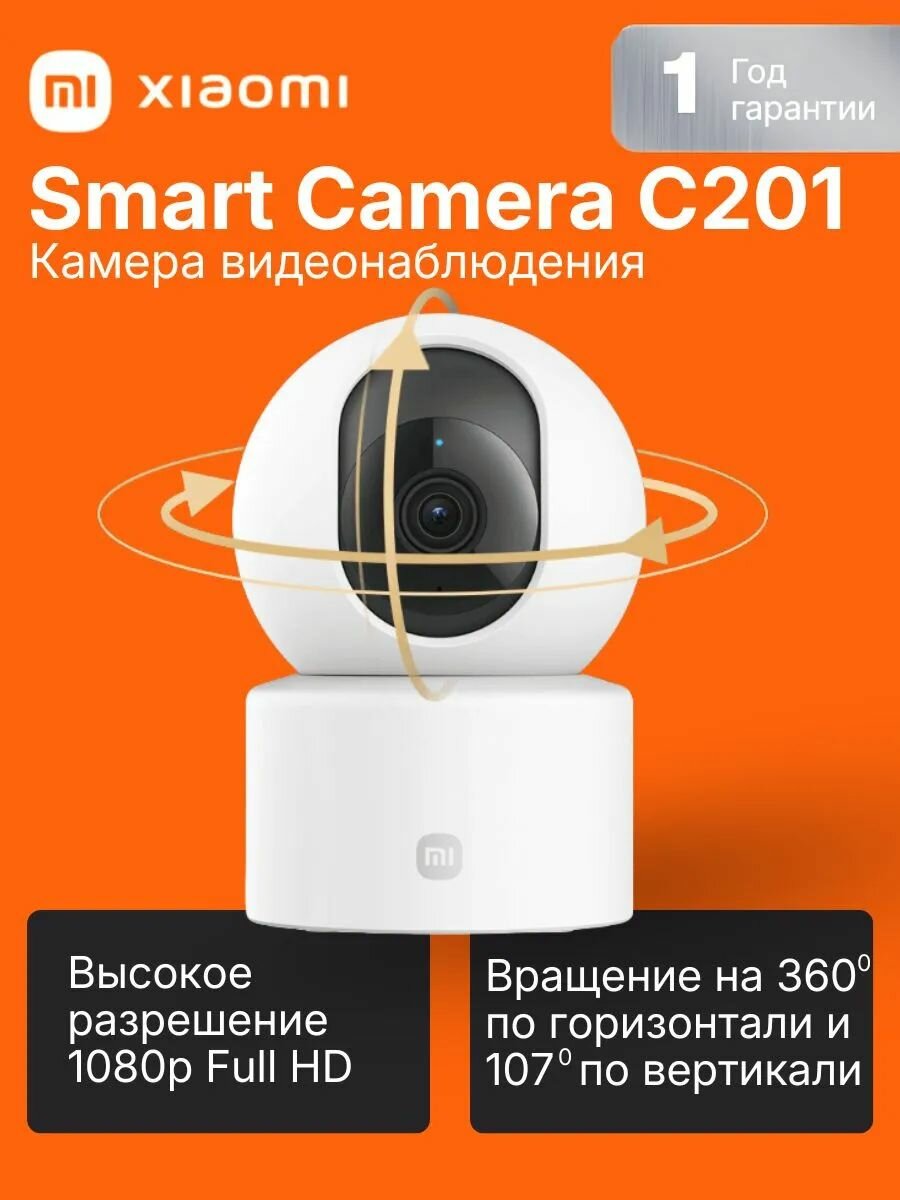 IP камера Xiaomi Smart Camera C201