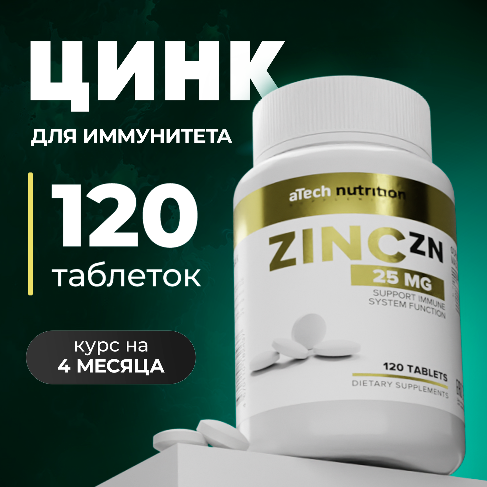 БАД к пище Цинк / ZINC aTech nutrition Цинка цитрат в таблетках 120 штук