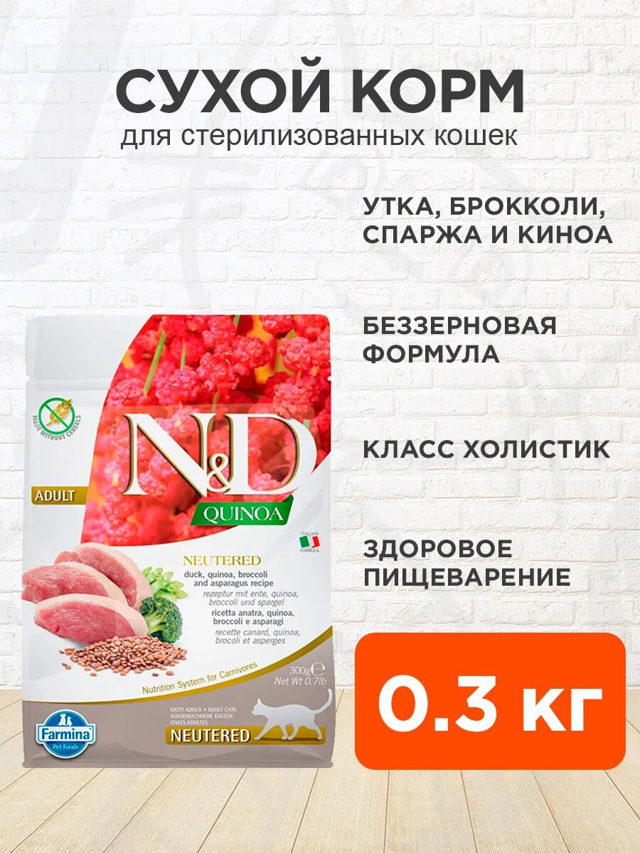 Корм сухой Farmina Cat N&D Grain Free Quinoa Neutered Duck для стерилизованных кошек с уткой, 0,3 кг