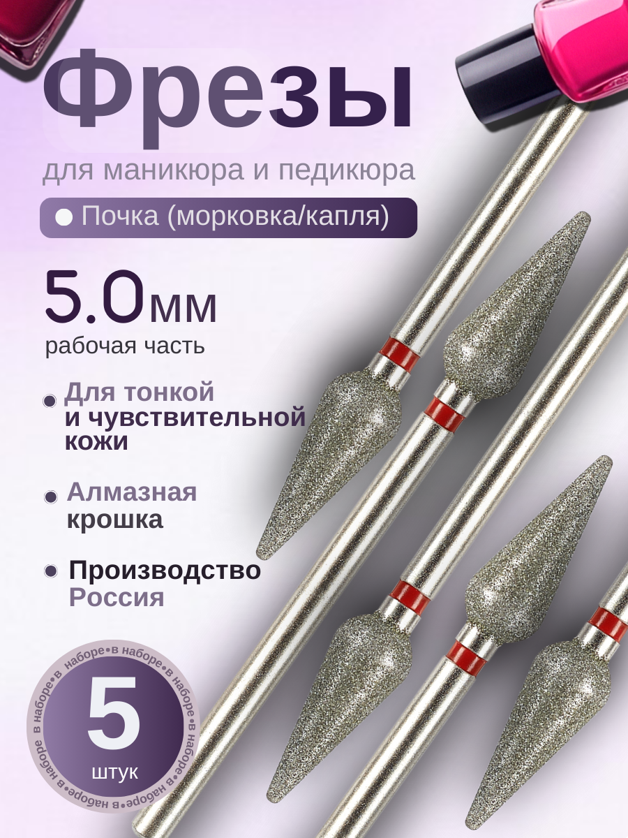 Фреза "Морковка" Astial для маникюра и педикюра алмазная красная (Почка Конус Капля), 5 штук Морковка Набор для кутикулы 5 шт, 806.104.266.514.050