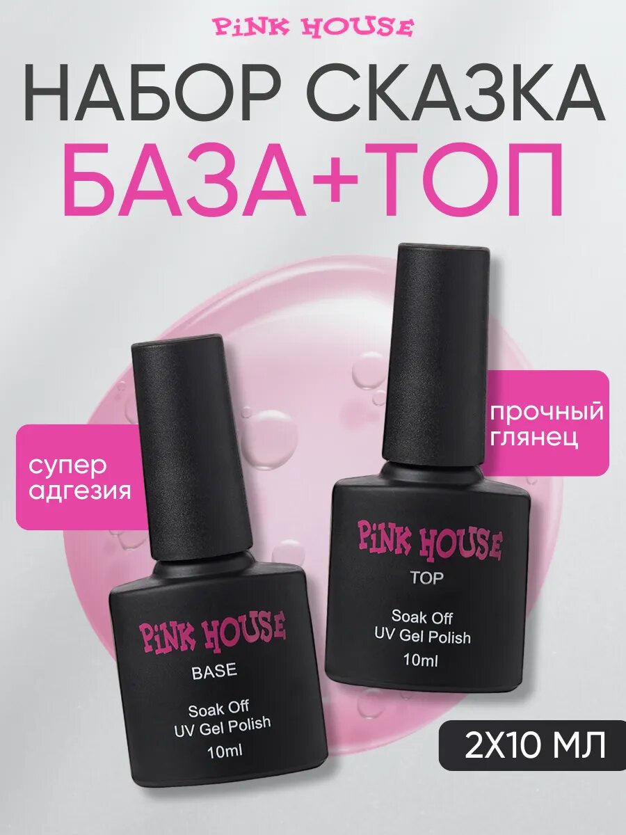 PiNK HOUSE Гель лак набор сказка База для ногтей и Топ для ногтей 10мл*2шт