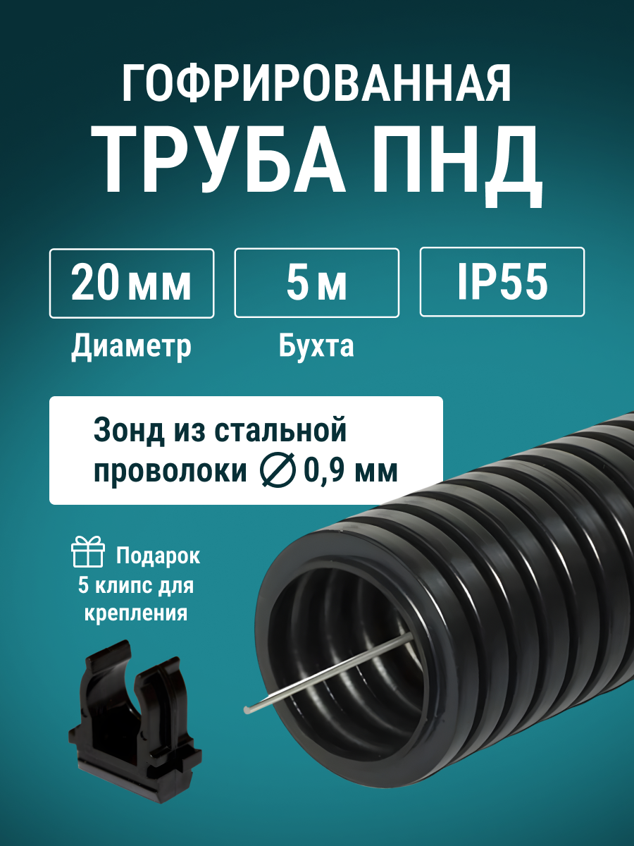 Гофра для кабеля 20мм ПНД с протяжкой легкая, IP55 черная 5м + 5 клипс