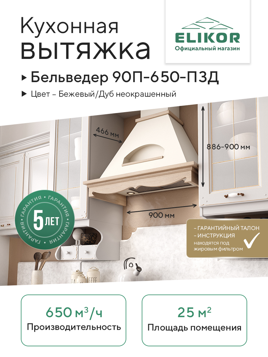 Кухонная вытяжка Elikor: Бельведер 90П-650-П3Д, бежевый/дуб неокрашенный