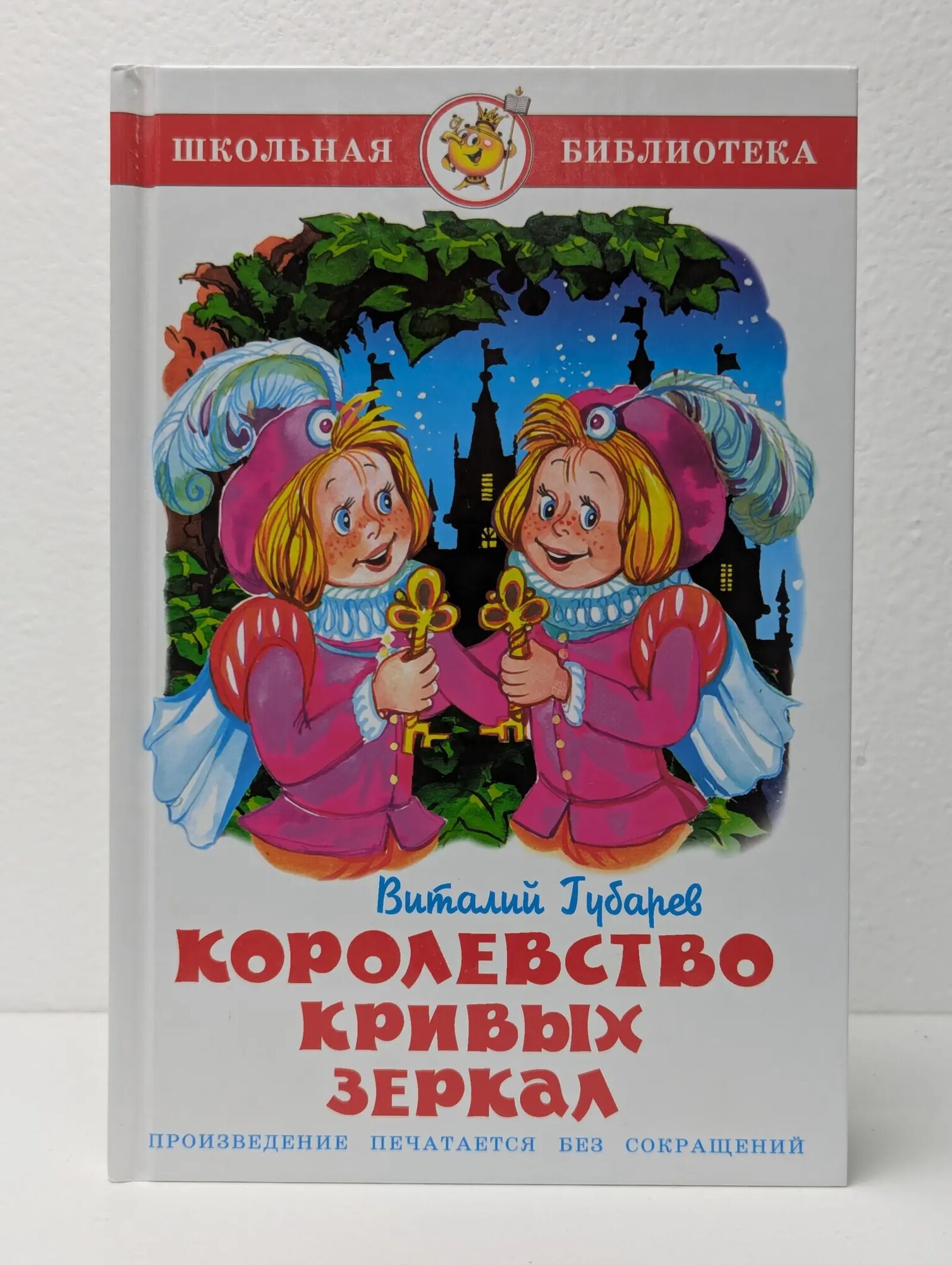 Королевство кривых зеркал Губарев Виталий Георгиевич 2010