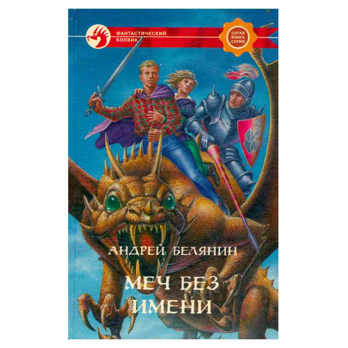 Белянин А. "Меч Без Имени"