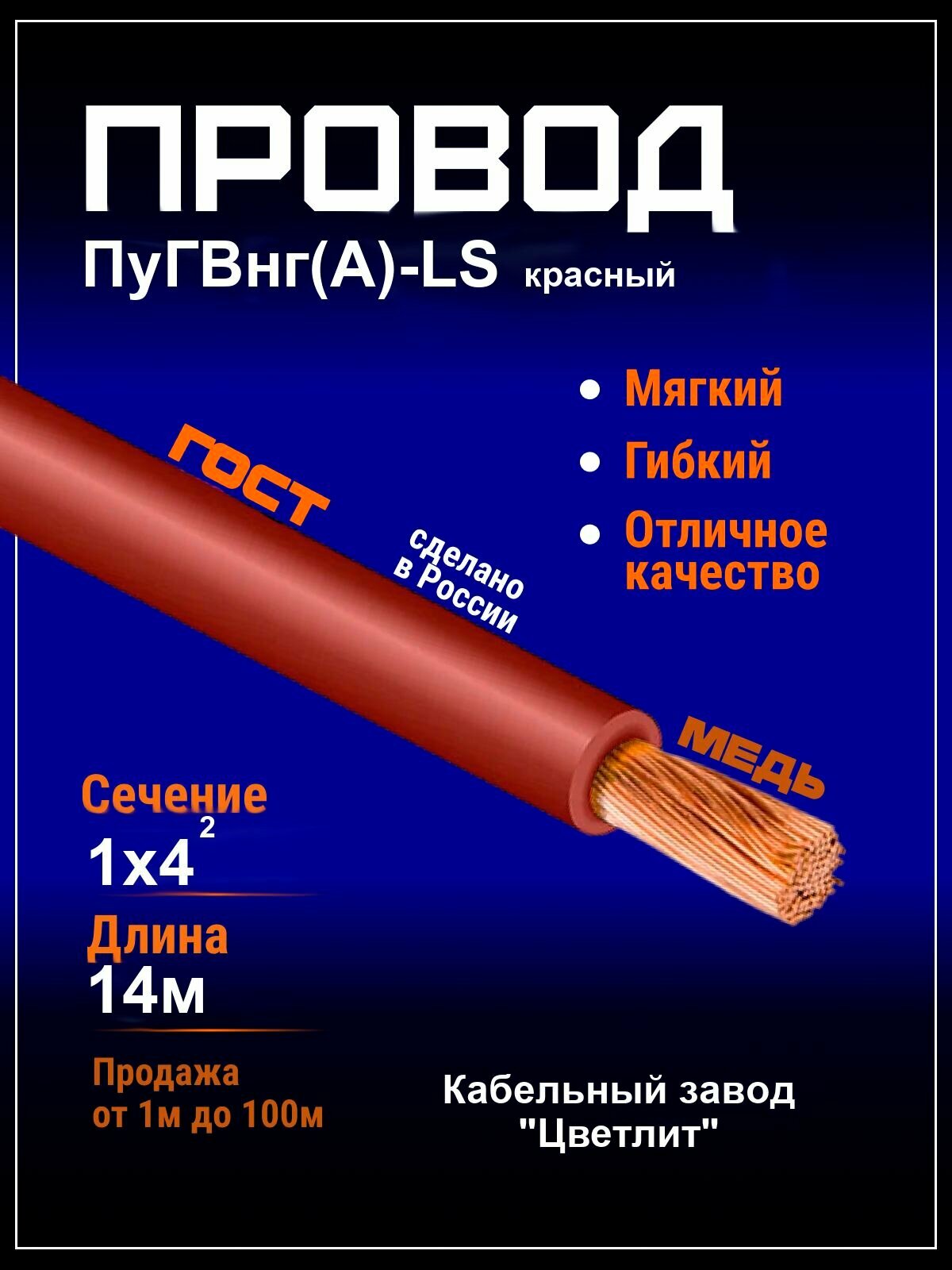 Провод ПуГВнг(А)-LS 1х4 красный (ПВ-3) провод гибкий мягкий медный 4мм2 - 14 метров