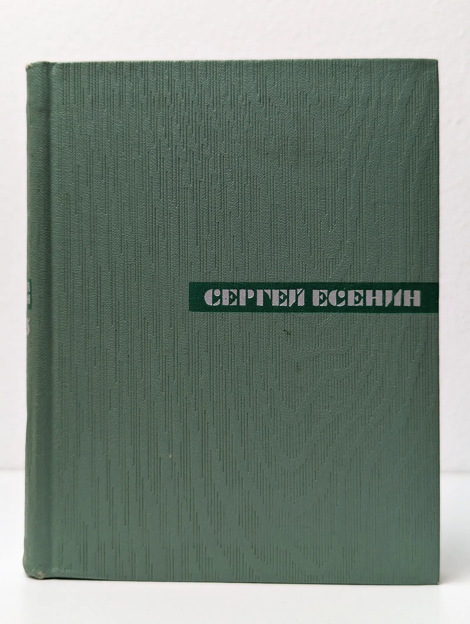 Сергей Есенин. Собрание сочинений в 5 томах. Том 5 Есенин Сергей Александрович 1968