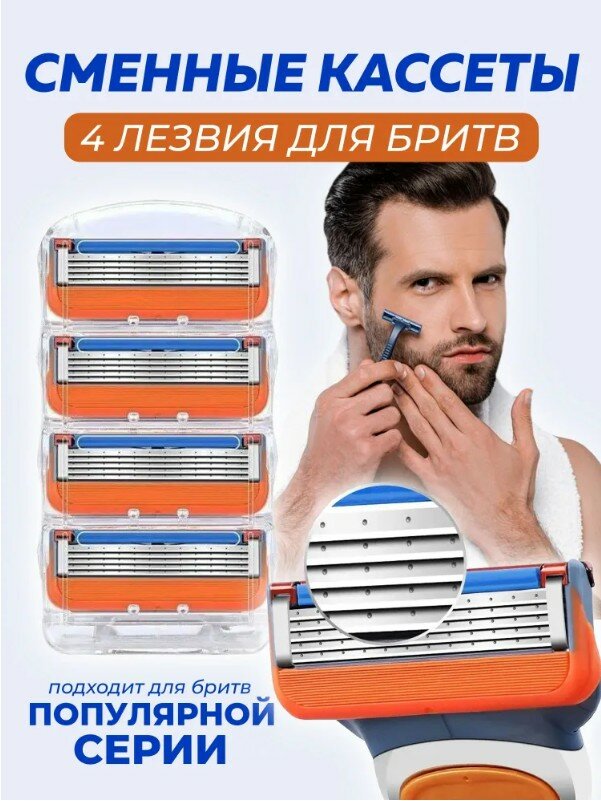 Сменные кассеты / лезвия для бритвы совместимые с Fusion5 (оранжевые),4 шт.