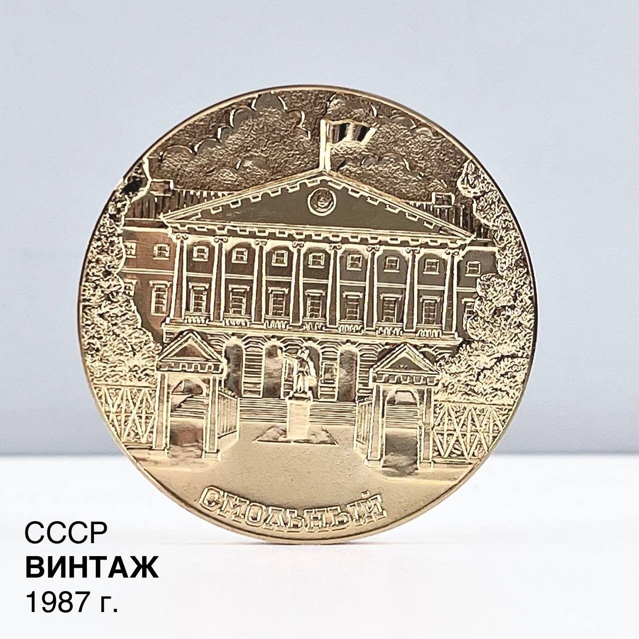 Винтажная настольная медаль "Смольный. 70 лет Великого октября". Металл. СССР, 1987 г.