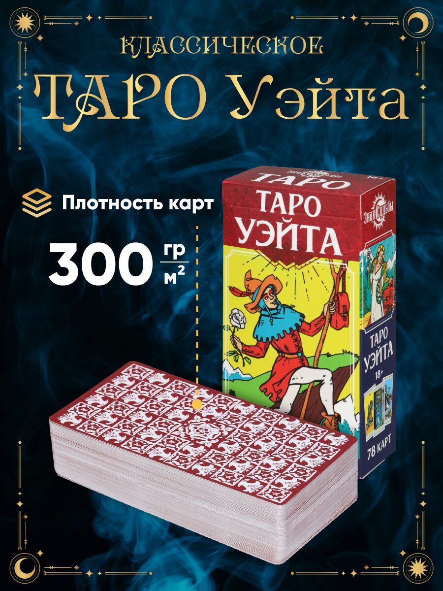 Таро "Знак судьбы" Уэйта классическая колода, 78 карт, картон ИК-7754