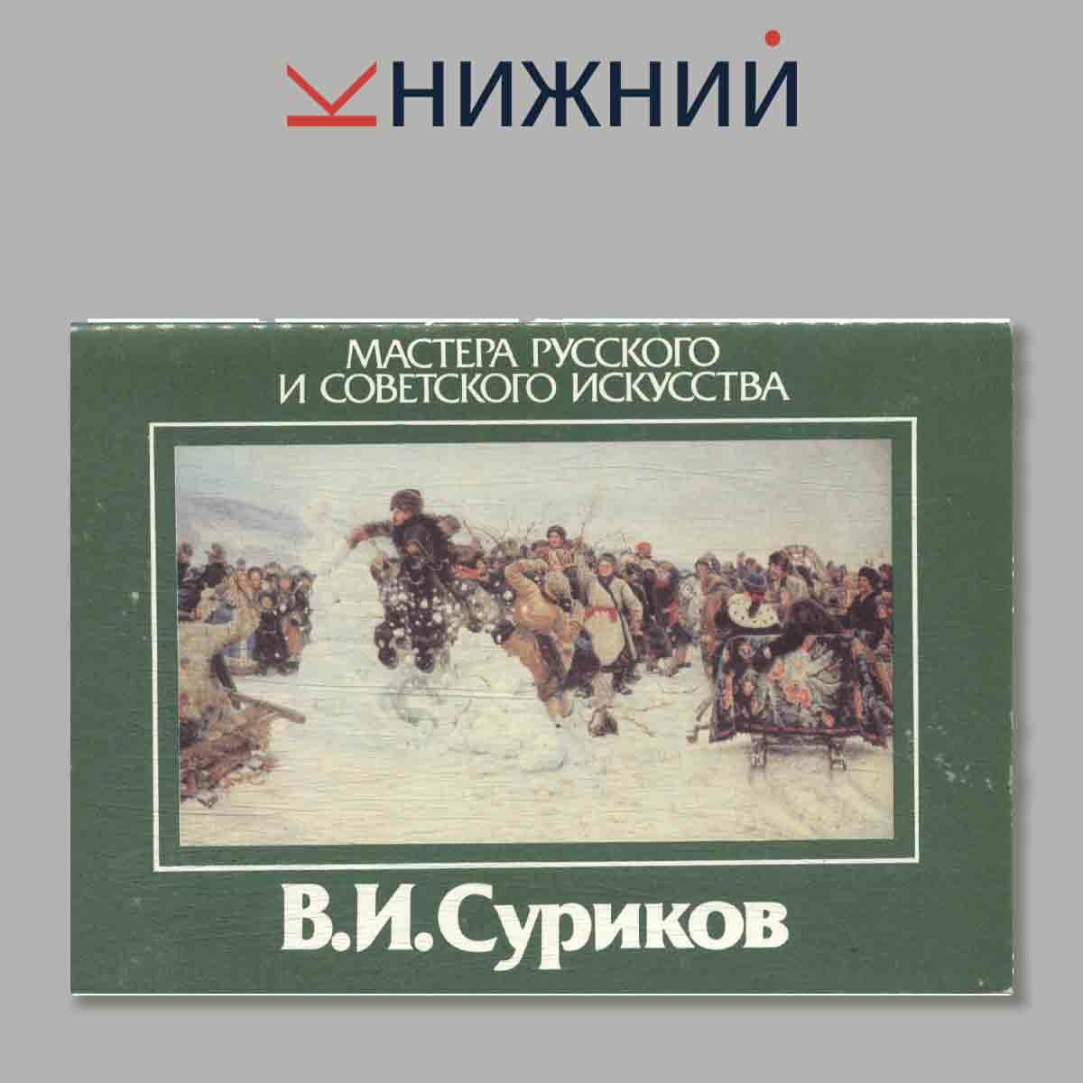 Набор открыток. Мастера Русского и Советского Искусства. В. И. Суриков.