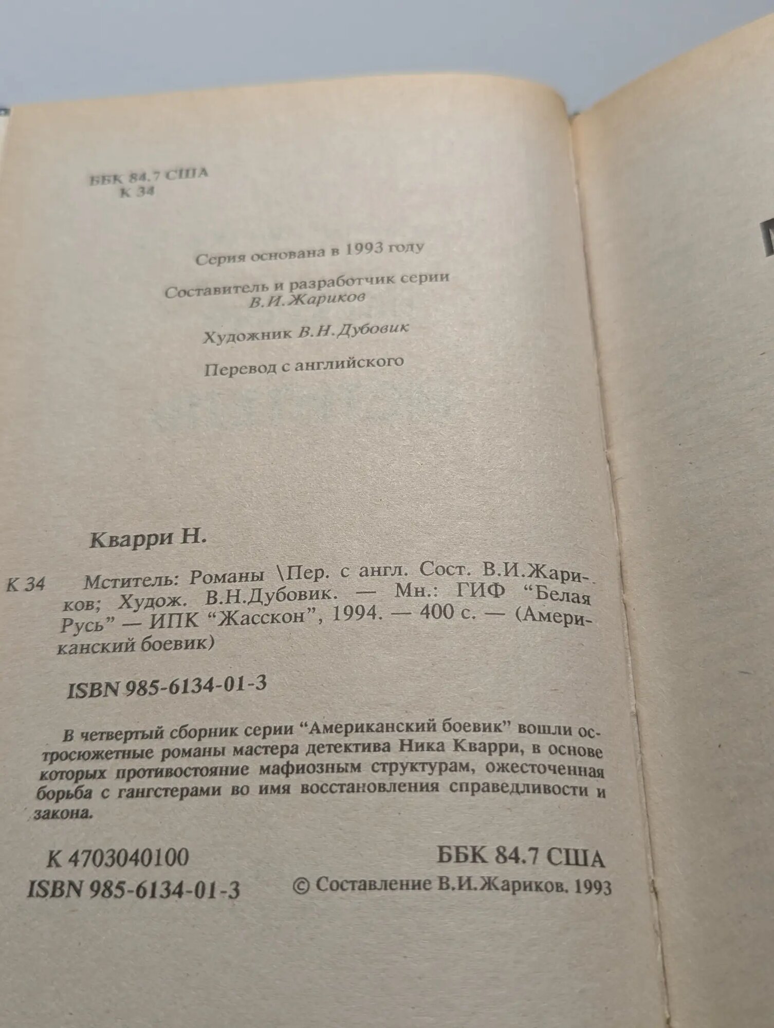 Мститель Кварри Ник 1994 — фото 1