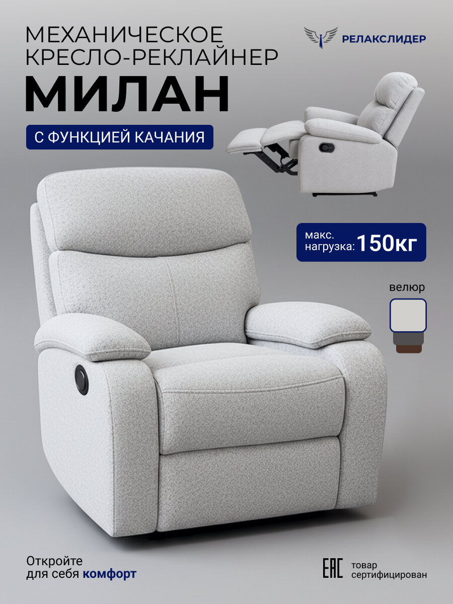 Кресло-реклайнер Милан для отдыха дома в гостиную, цвет: Крем (механическое, с качанием)