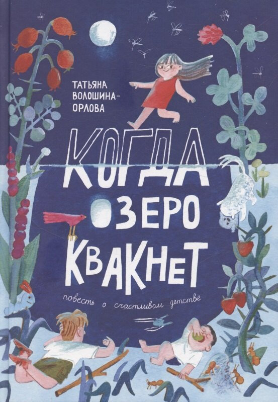 Когда озеро квакнет: повесть о счастливом детстве