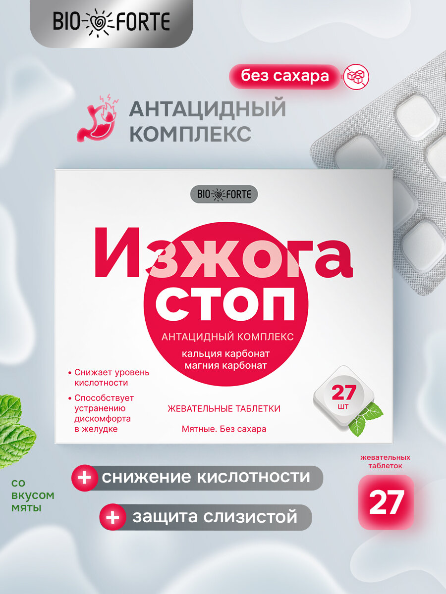Изжога стоп (Антацидин), таблетки жевательные мятные без сахара, 27 шт.