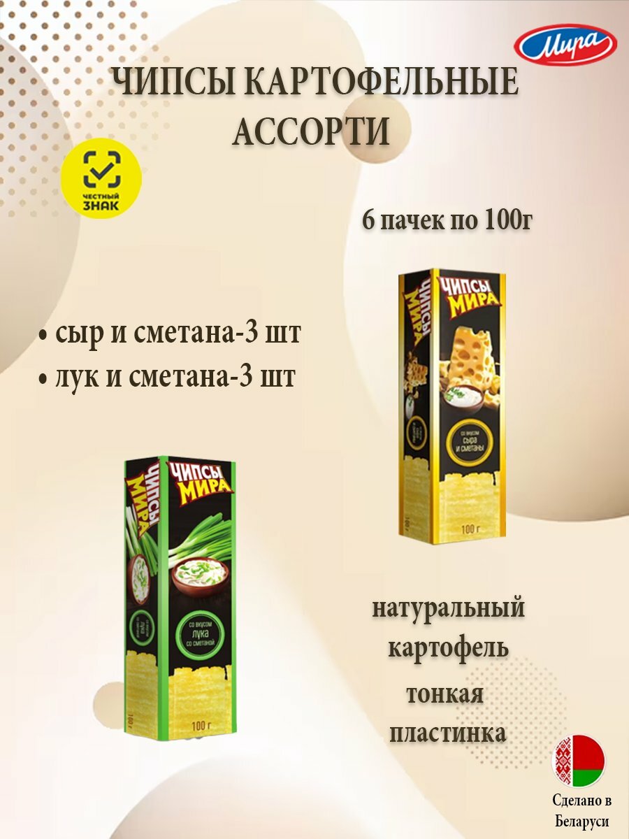 Чипсы картофельные белорусские, сыр и сметана/лук со сметаной, 6 шт по 100 гр.