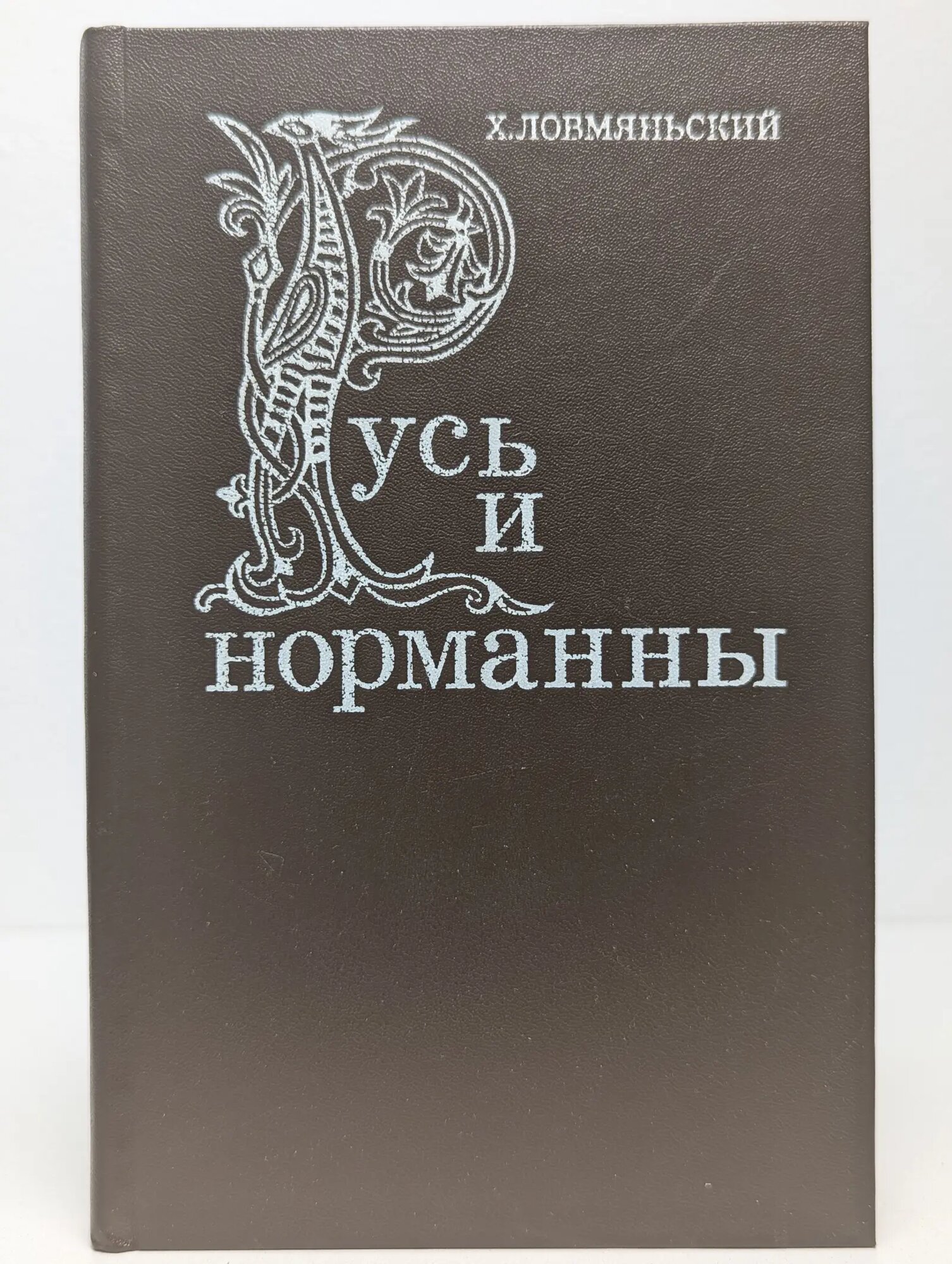 Русь и норманны Ловмянский Хенрик 1985
