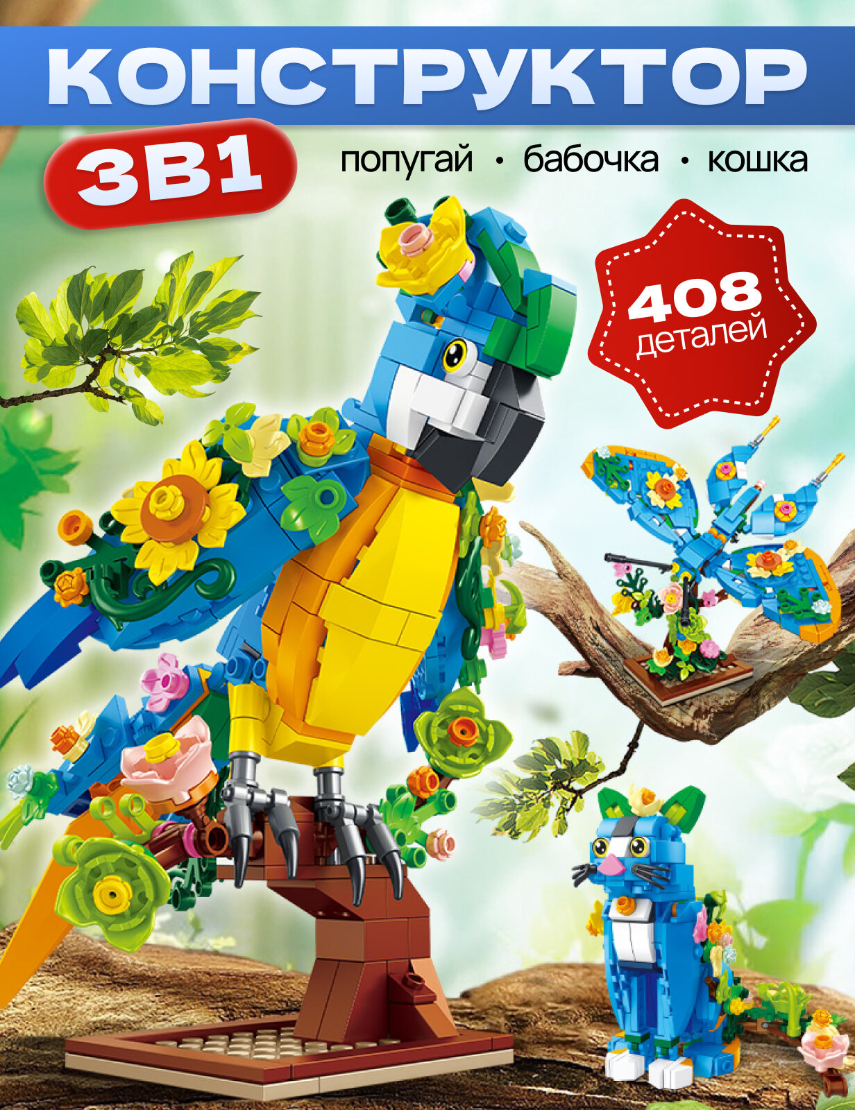 Конструктор Лего Creator Попугай 3 в 1, подвижные детали, 408 деталей, пластик