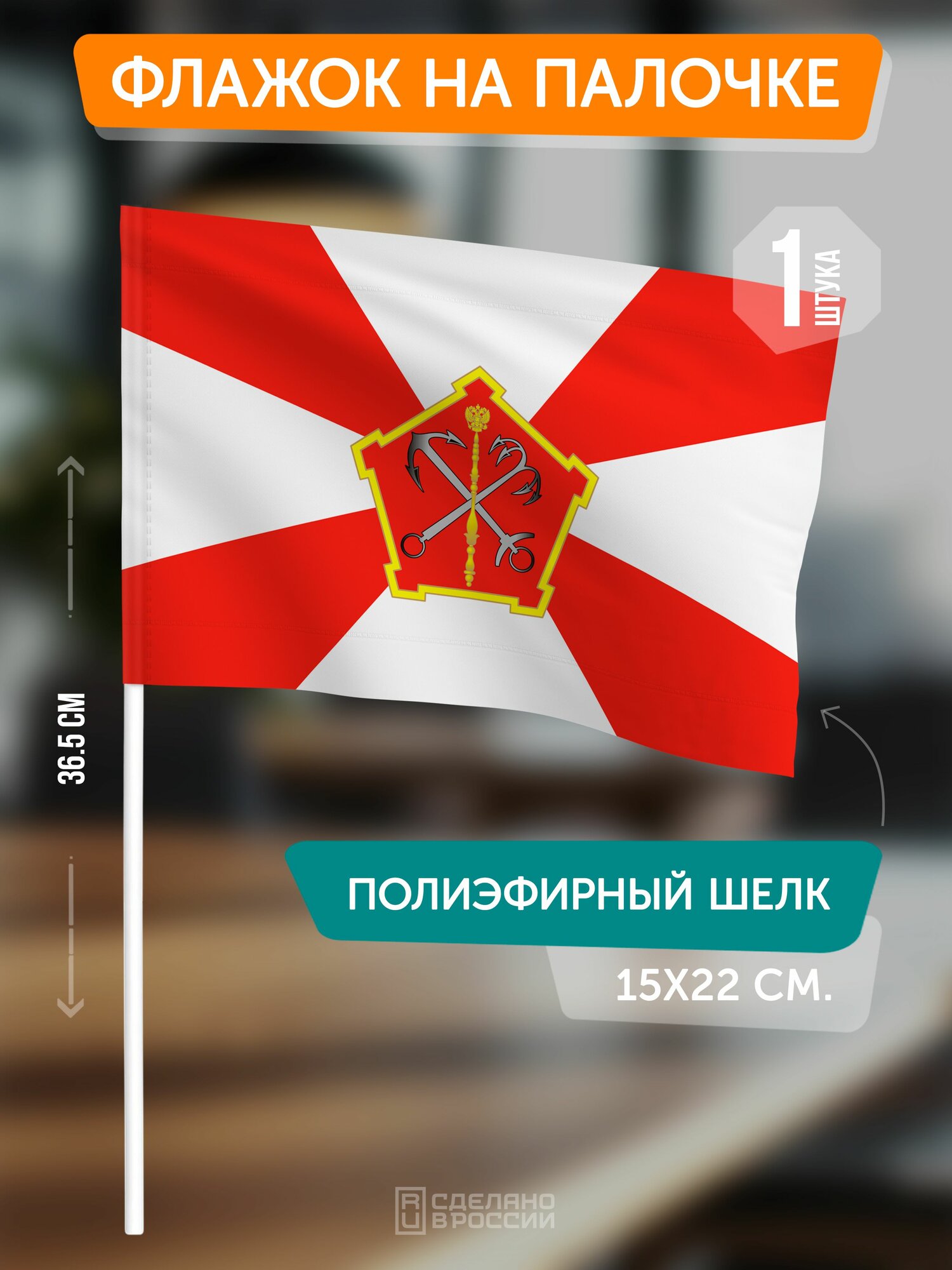 Флаг Западного военного округа на палочке