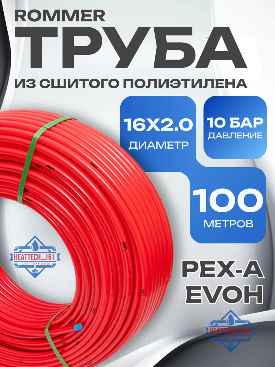 Труба Rommer из сшитого полиэтилена PEX‑A с барьерным слоем EVOH 16x2,0мм, длина 100м