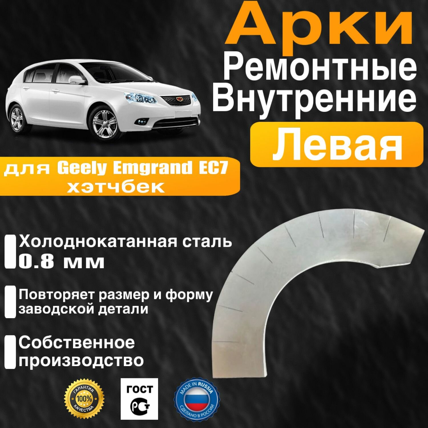 Внутренняя арка ремонтная задняя левая для автомобиля Geely Emgrand EC7 hatchbak, Джили Эмгранд ЕС7 хэтчбэк, 2009-2016г, холоднокатанная сталь 0.8 мм