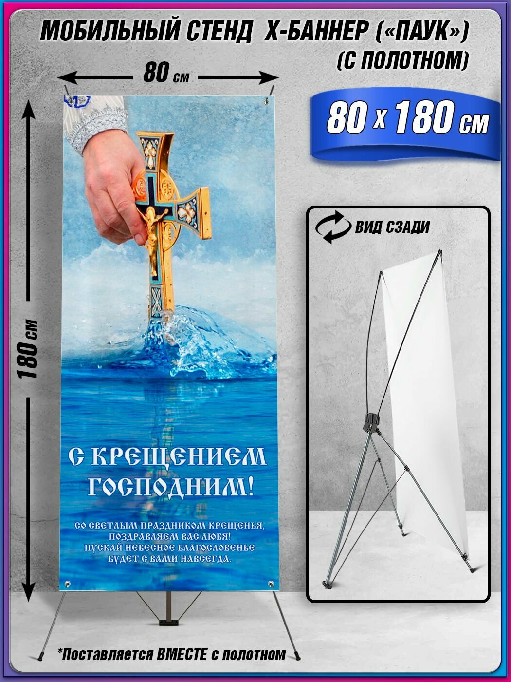 Мобильный стенд-паук с баннером на Крещение Господне / Оформление Крещения Господня / 80х180 см