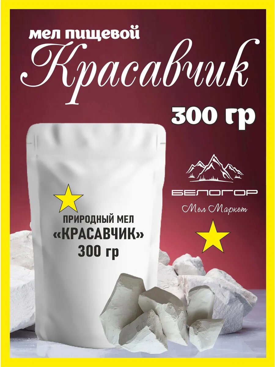 Мел природный пищевой Красавчик 300 грамм
