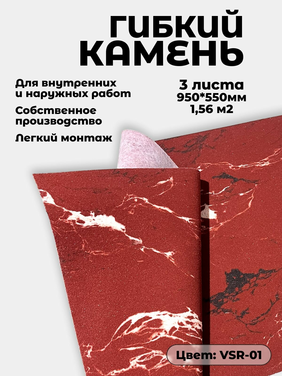 Гибкий камень для отделки VSR-01 (3 листа)