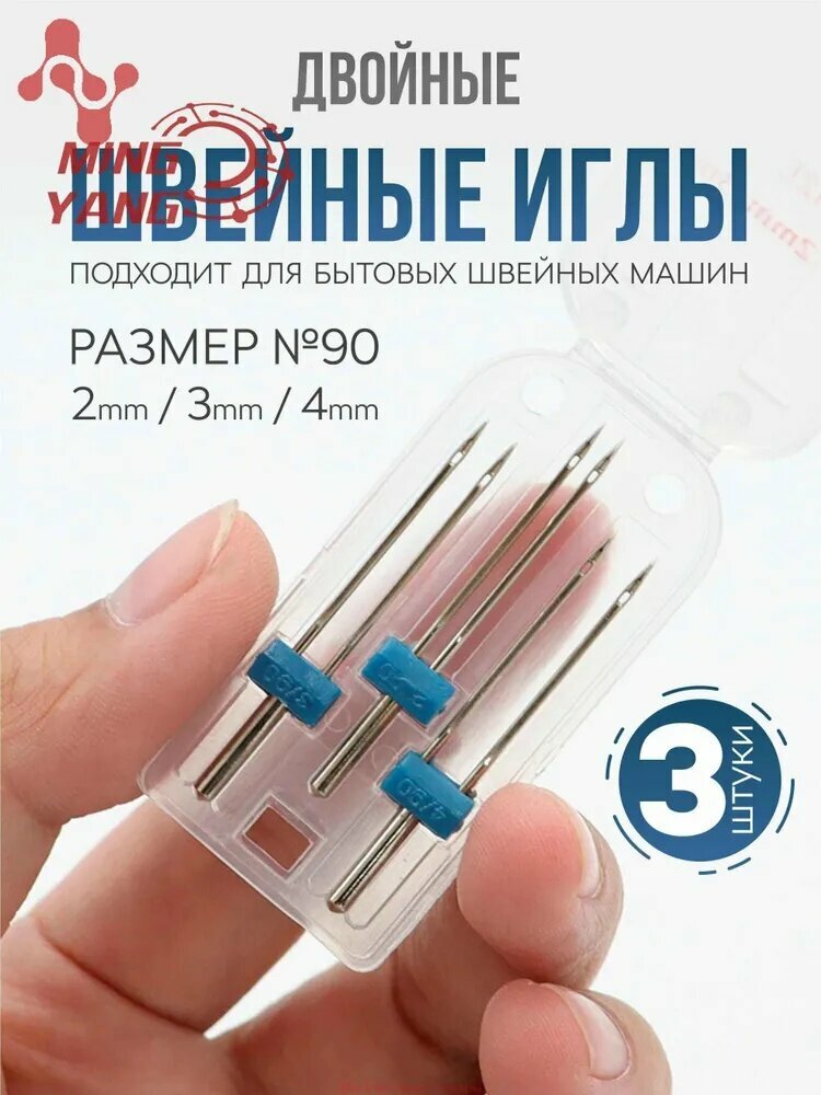 Двойная игла для трикотажа, набор двойных игл для швейной машины (3 шт.)
