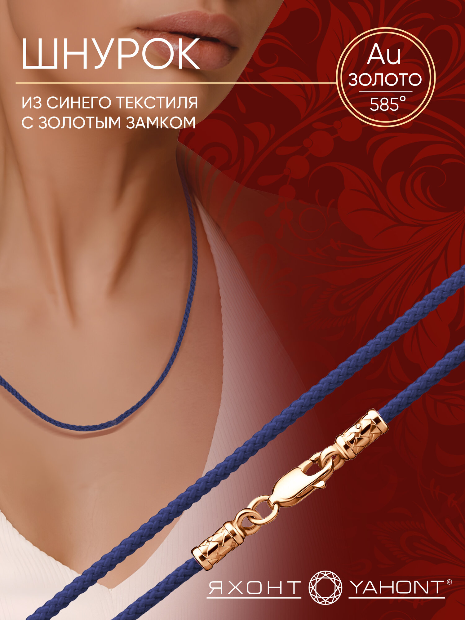 Шнур Яхонт, красное золото, 585 проба