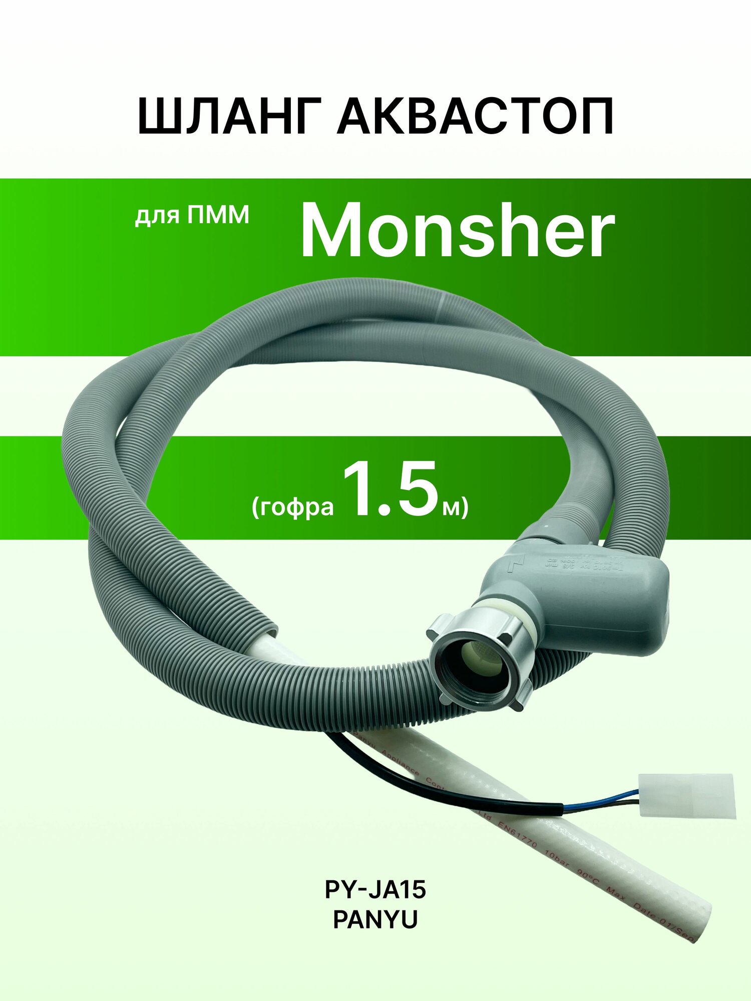 Шланг аквастоп для посудомоечной машины Monsher