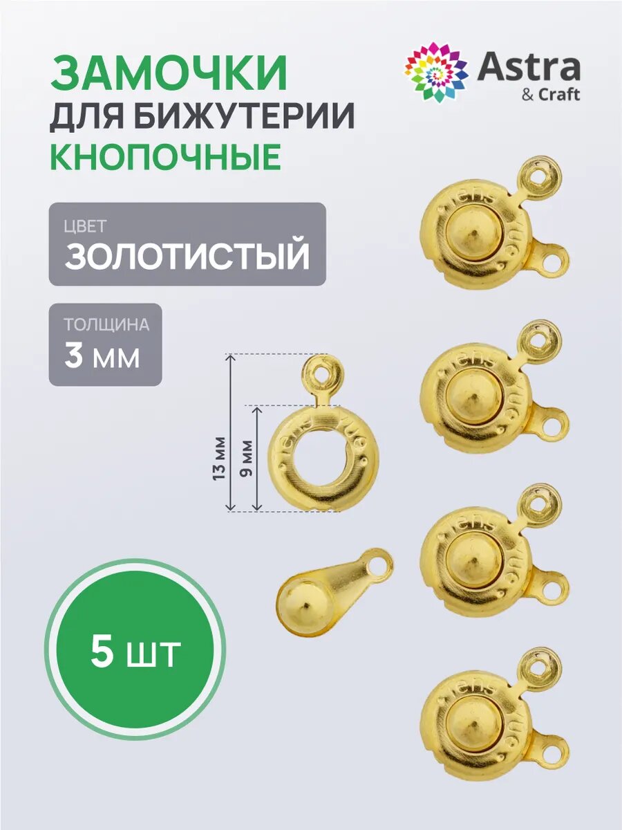 Застежка для браслета, бус и колье кнопочная, 1,3 мм, 5 шт, Astra&Craft (золото)