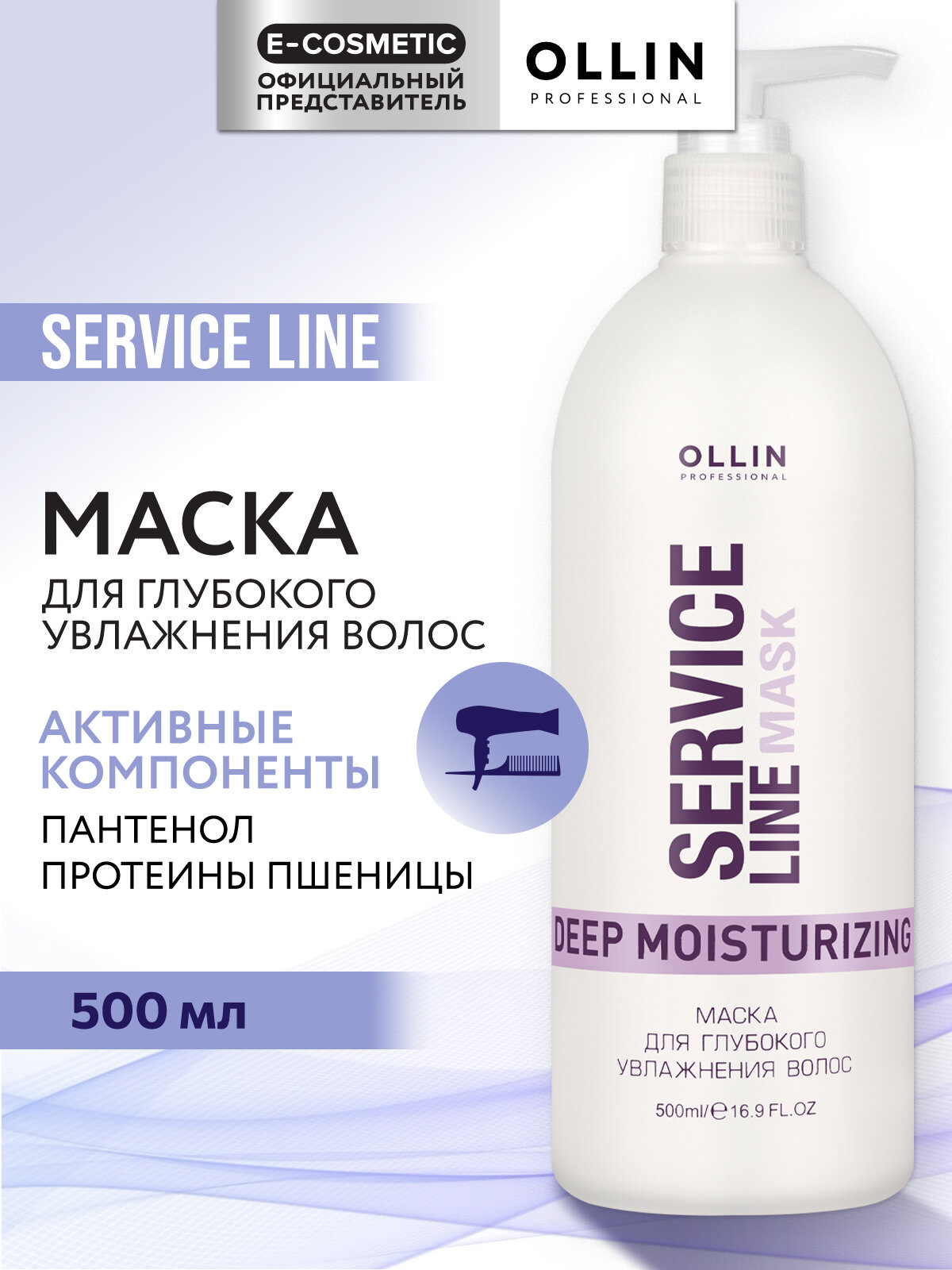 Маска для волос OLLIN PROFESSIONAL Service Line глубокое увлажнение с пантенолом 500 мл