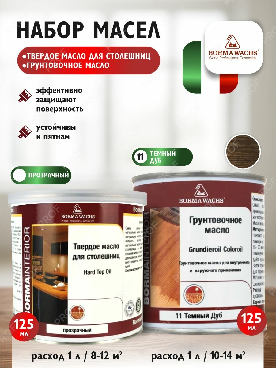 Набор масел Borma Wachs грунтовочное тёмный дуб 125 мл, пропитка, морилка тонирующая и твердое для столешниц Hard top oil 125 мл, пропитка, морилка тонирующая