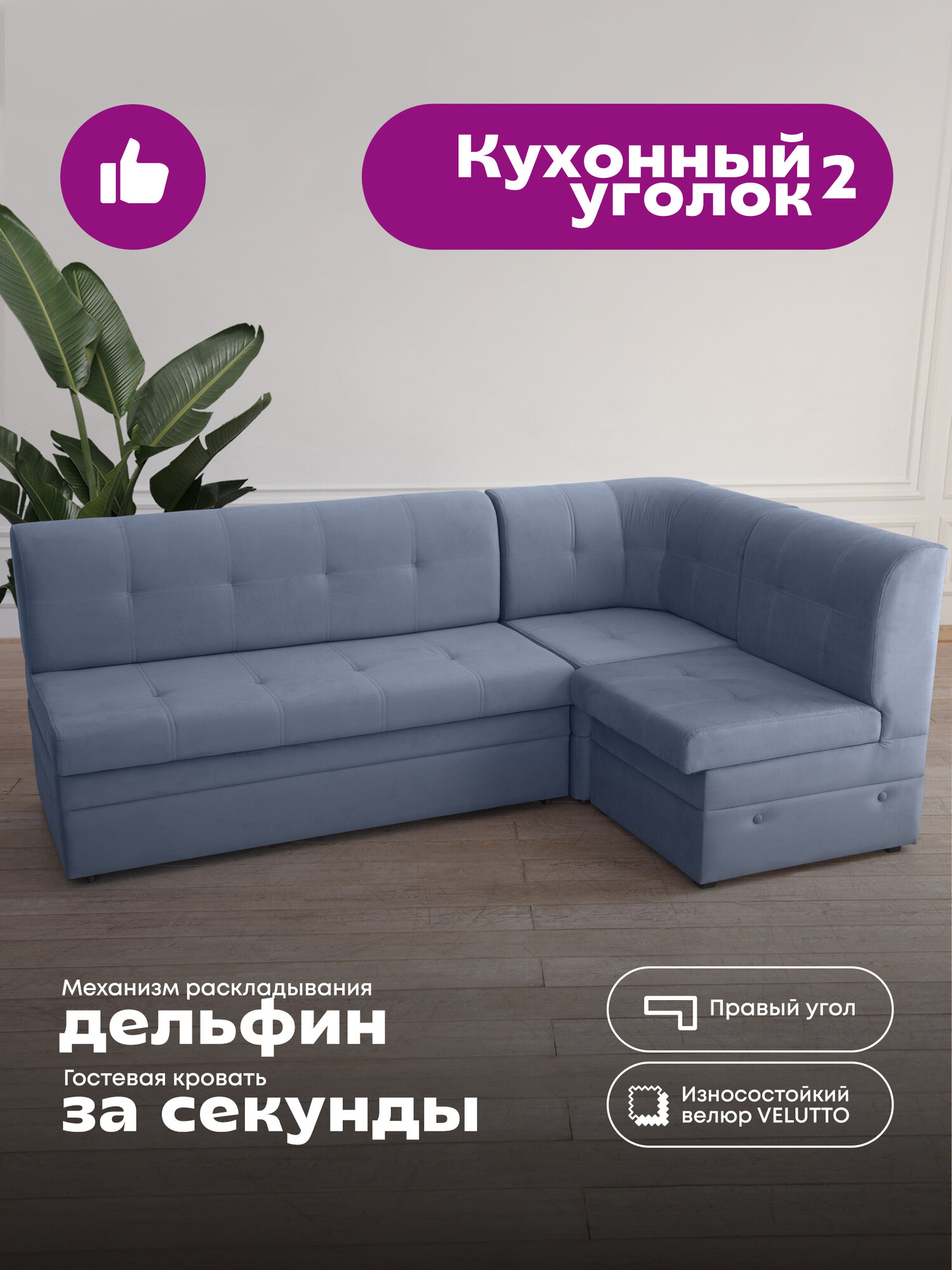 Кухонный уголок 2, угловой диван для кухни, синий Velutto 48 (правый угол)