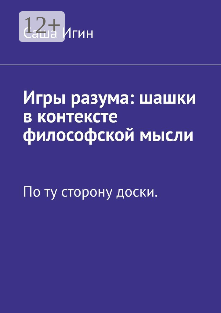 Игры разума: шашки в контексте философской мысли