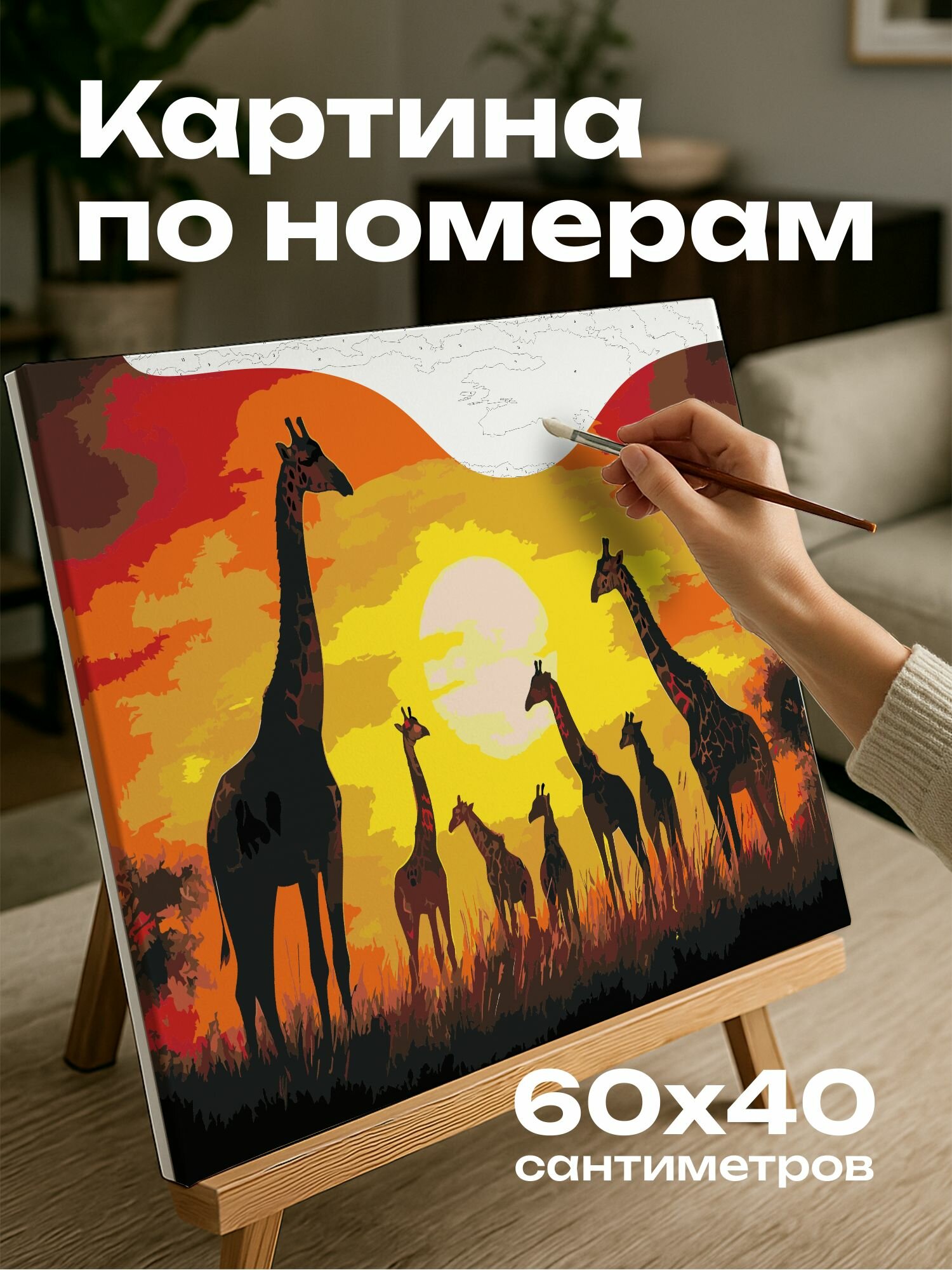 Картина по номерам 60x40 см, жирафы, семейство, полный рост, африканский закат, грациозные силуэты