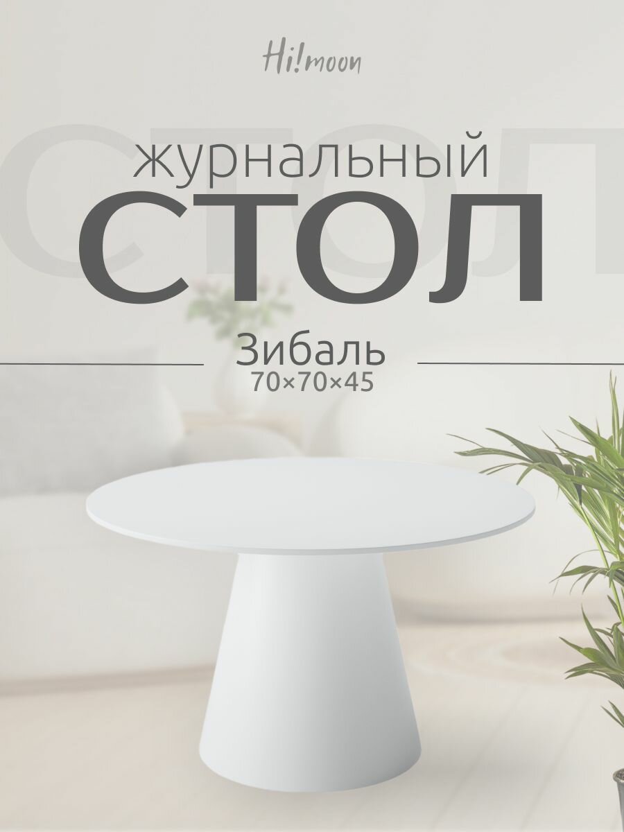 Журнальный столик Зибаль