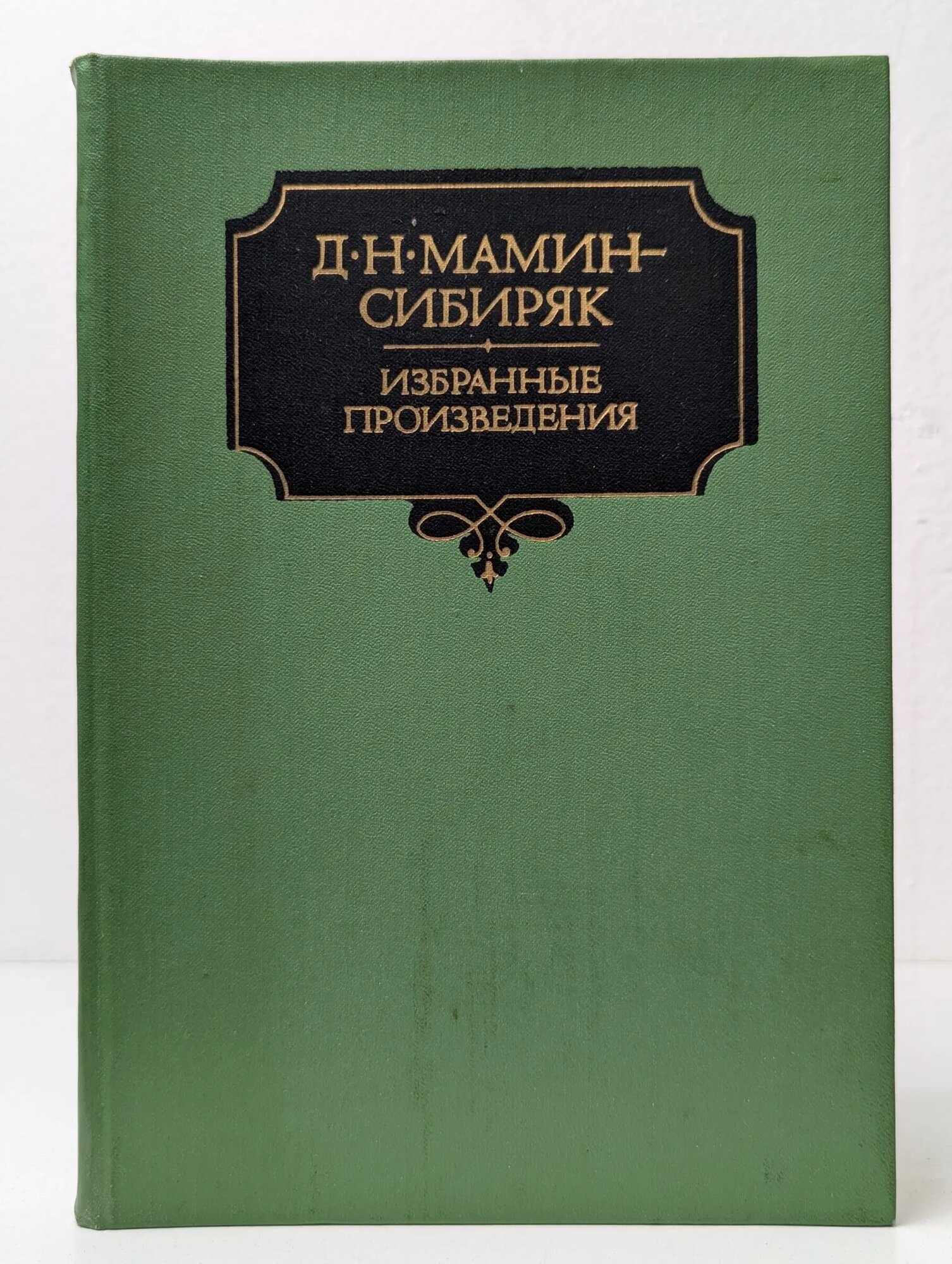 Дмитрий Мамин-Сибиряк. Избранные произведения в 2 томах. Том 2 Мамин-Сибиряк Дмитрий Наркисович 1988