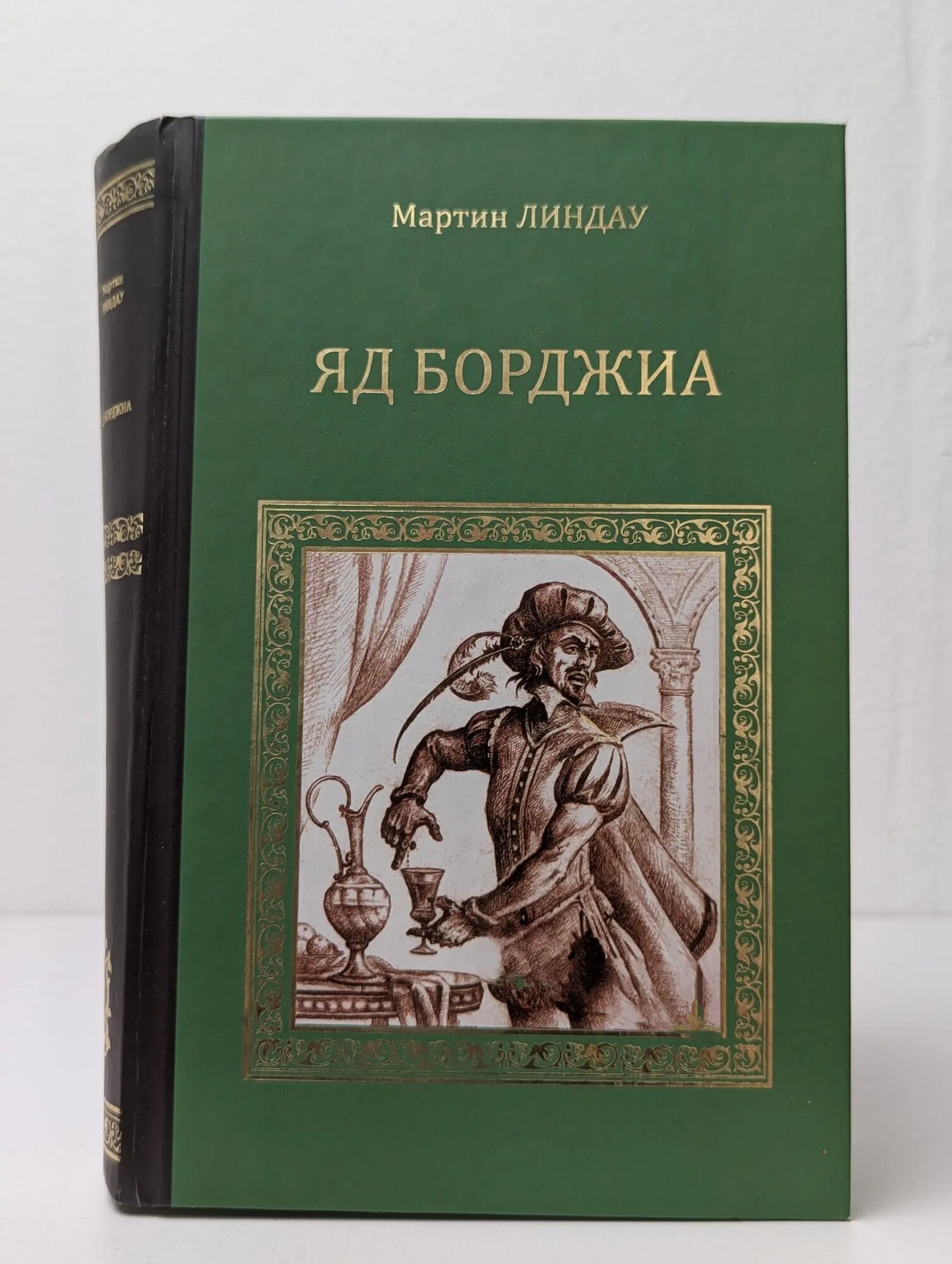 Яд Борджиа Линдау Мартин 2012