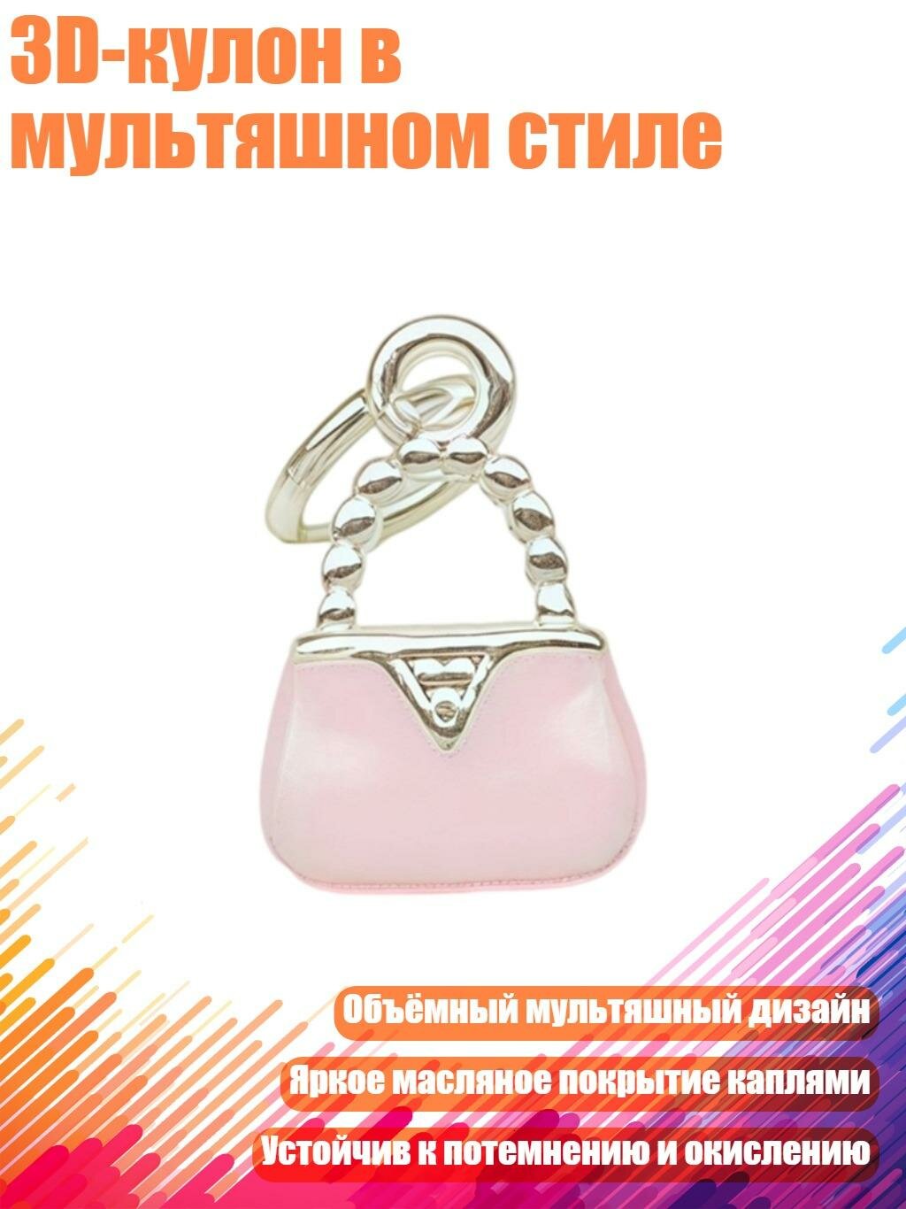 3D-кулон в мультяшном стиле, 1460