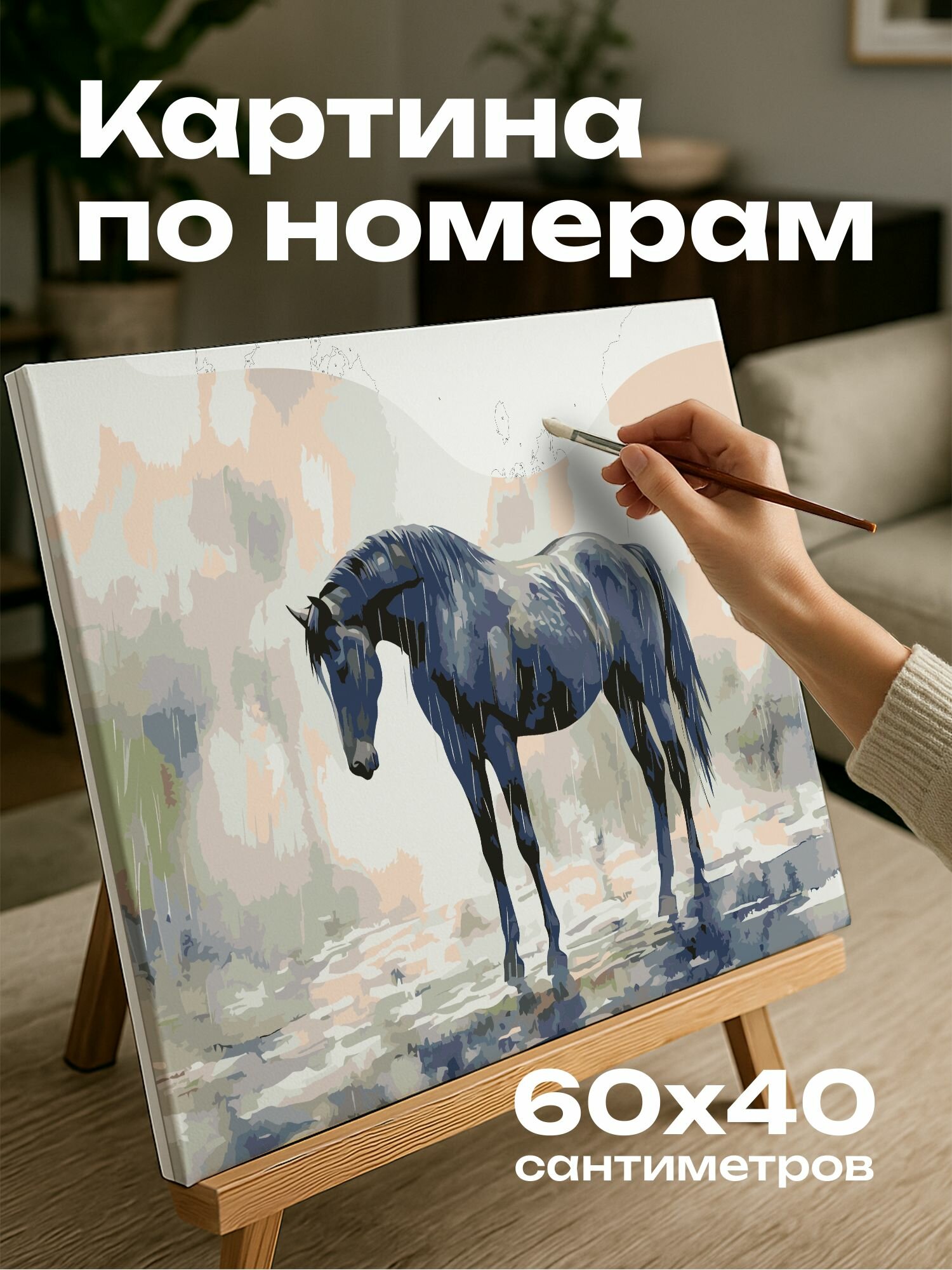 Картина по номерам 60x40 см, Лошадь, акварель, иллюстрация, дождь, узоры, мускулистая фигура, туманные цвета